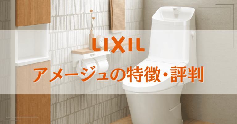 リクシル（LIXIL）アメージュの特徴や価格は？ 口コミやリフォーム事例も紹介！ | リフォスム