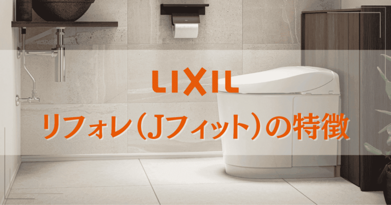 リクシル（LIXIL）リフォレの特徴や価格は？ 口コミやリフォーム事例も紹介！ | リフォスム
