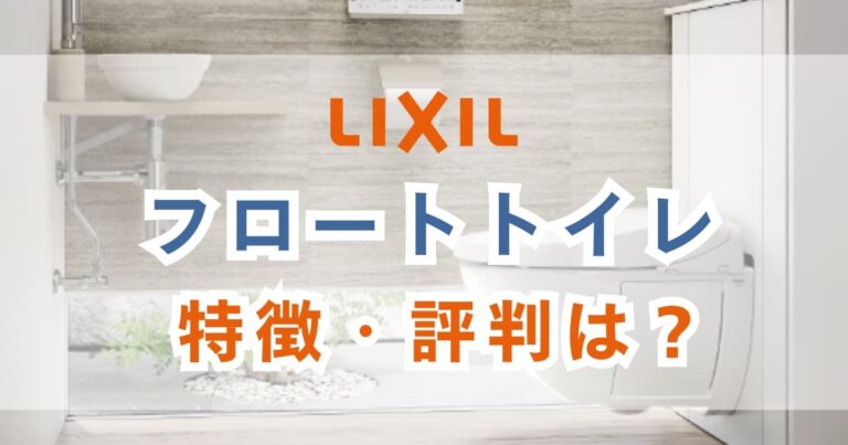 リクシル（LIXIL）フロート トイレの特徴や価格は？ 口コミやリフォーム事例も紹介！ | リフォスム